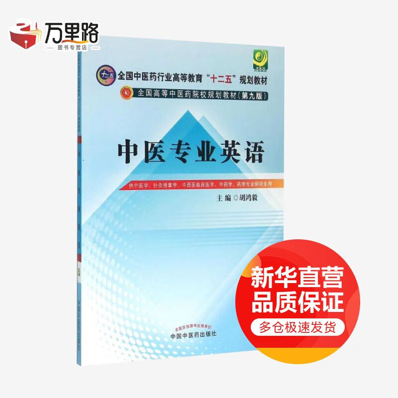 中医专业英语/胡鸿毅