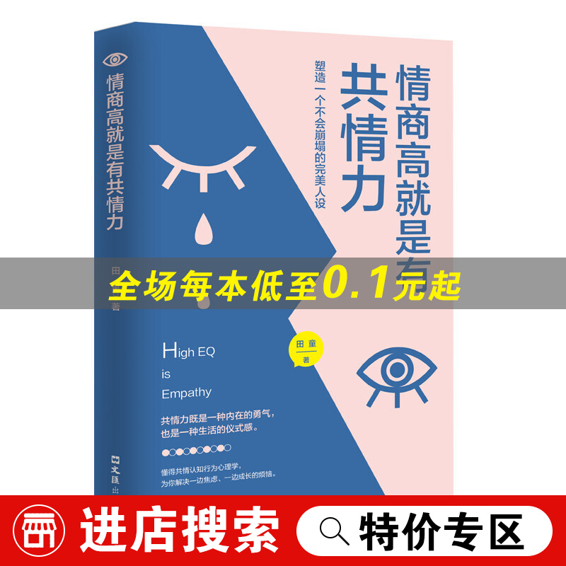 现货 情商高就是有共情力文汇书籍