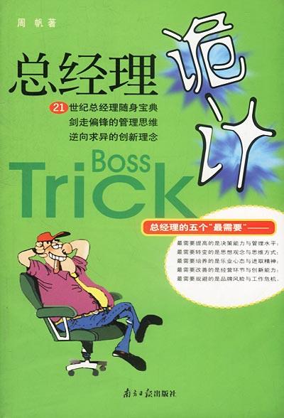 总经理诡计 周帆著【书】