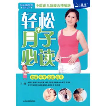 贴心婚孕育指导丛书:轻松坐月子必读【好书，下单速发】
