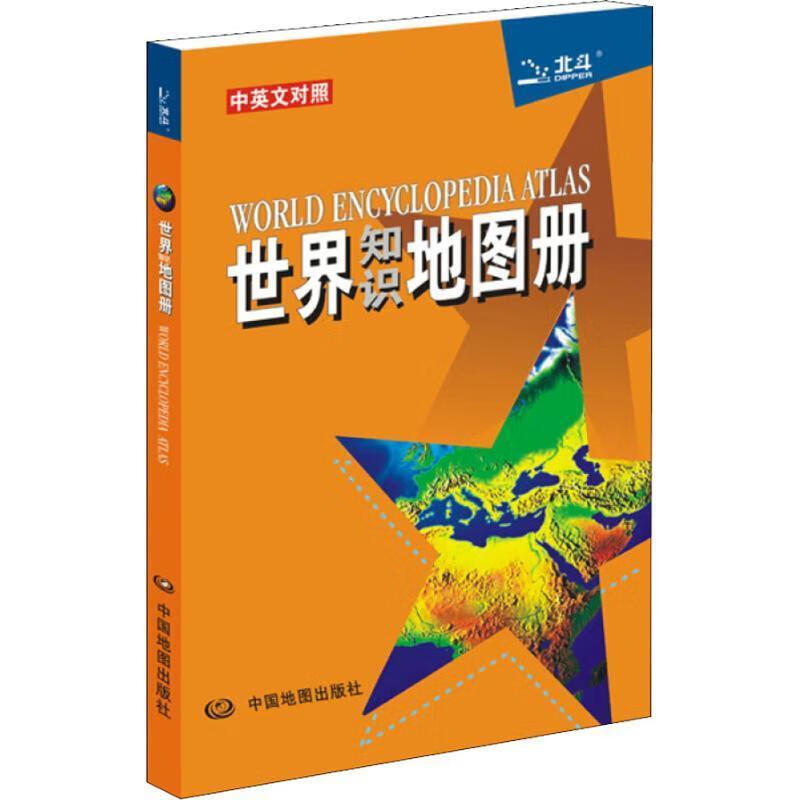 世界知识地图册 天域北斗数码科技有限公司 中国地图出版社