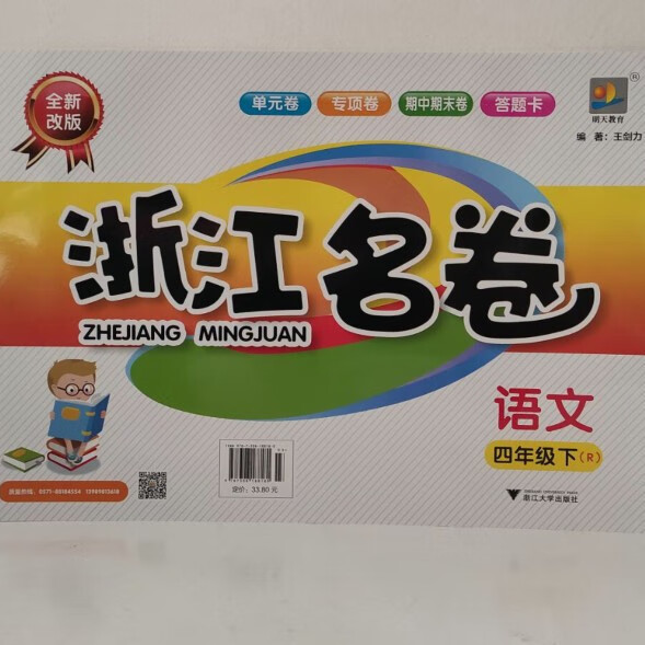 2023春 浙江名卷语文 四年级 下 人教版 量大更优惠