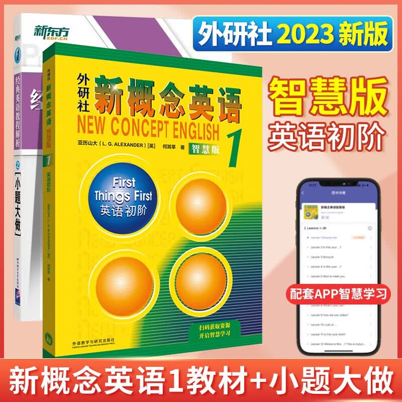 【新东方旗舰】经典英语教程解析之小题大做1-3+新概念英语1-3 新概念英语配套辅导书 国内PET2.3考试 新概念英语1智慧版+小题大做1