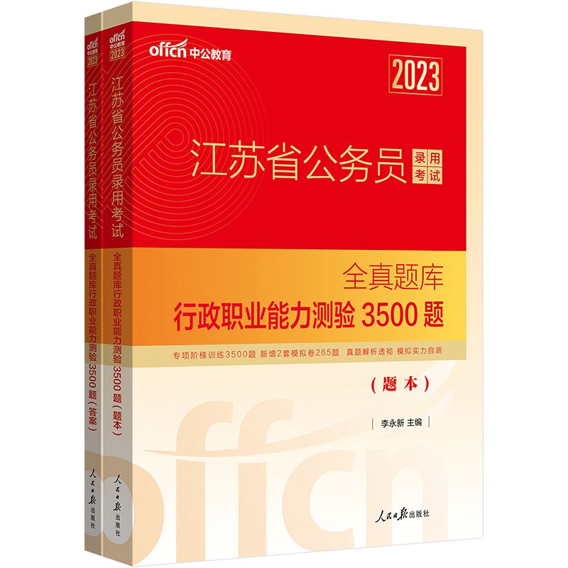 中公教育2023江苏省公务员录用考试全真题库：行政职业能力测验3500题