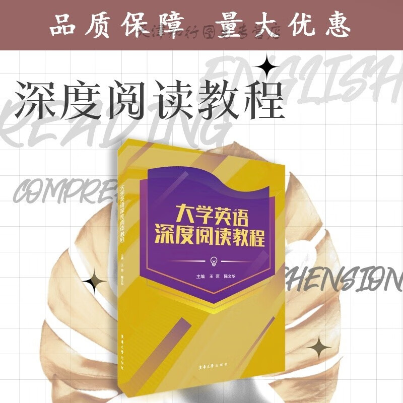 大学英语深度阅读教程 萍 东华大学出版社