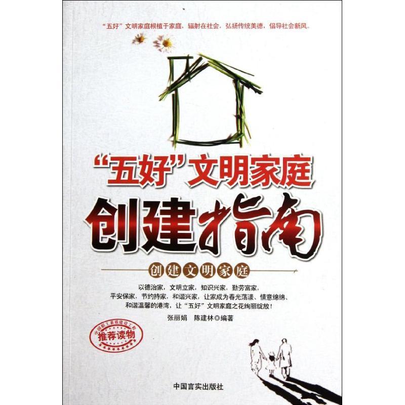 五好文明家庭创建指南