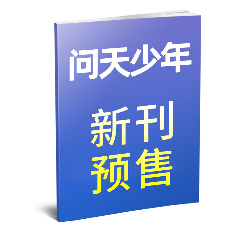 问天少年杂志【送航空模型 全年/半年订阅】2023年/2022年1-12月打造航空航天领域少年刊宇宙奥秘军事科普图书科技期刊杂志单本 预售问天少年2023年5月+航空模