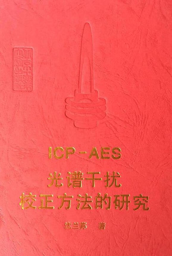 ICP-AES光谱干扰校正方法的研究 沈兰荪著 北京工业大学出版社