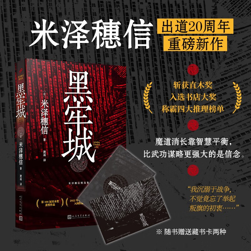【限量首刷版】黑牢城 小说 米泽穗信出道20周年重磅新作 书籍 冰菓小说作者 漫画书籍