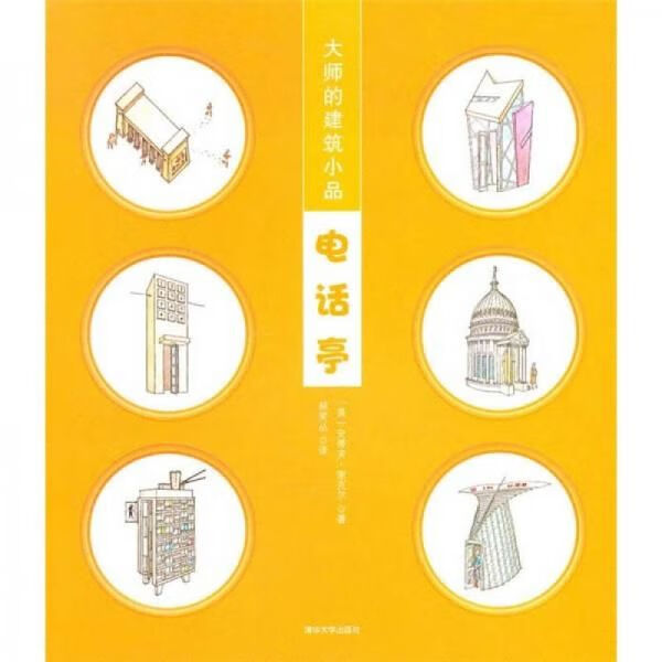 大师的建筑小品·亭9787302244592清华大学出版社