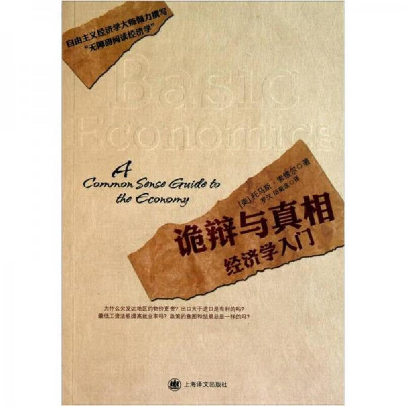 诡辩与真相：经济学入门 上海译文出版社9787532751013