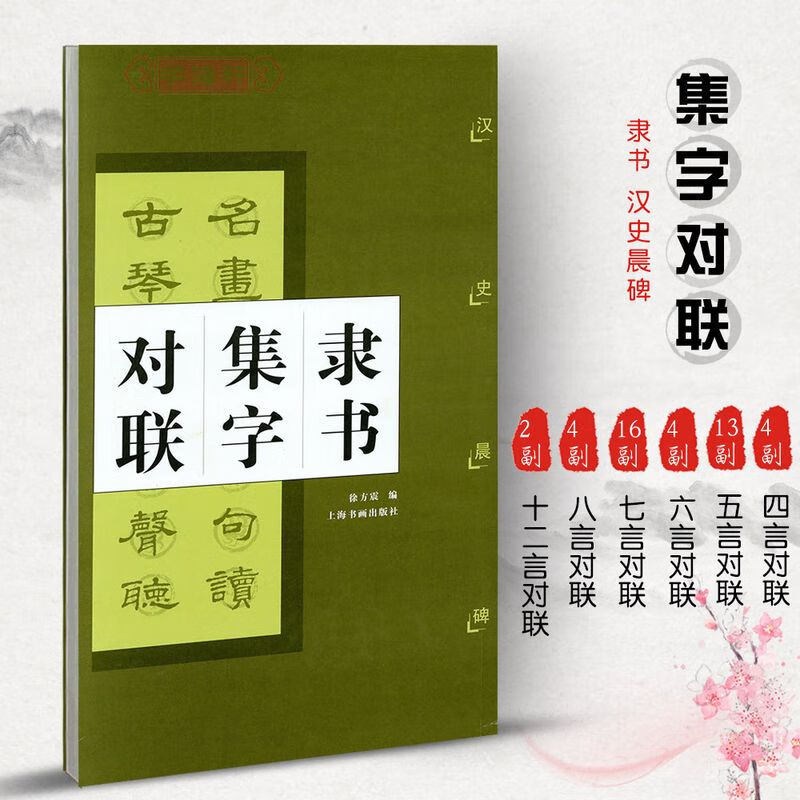 学海轩隶书集字对联汉史晨碑中国对联集字系列徐方震东汉隶书毛笔字帖书法练临摹作品集简体旁注米字格字书籍