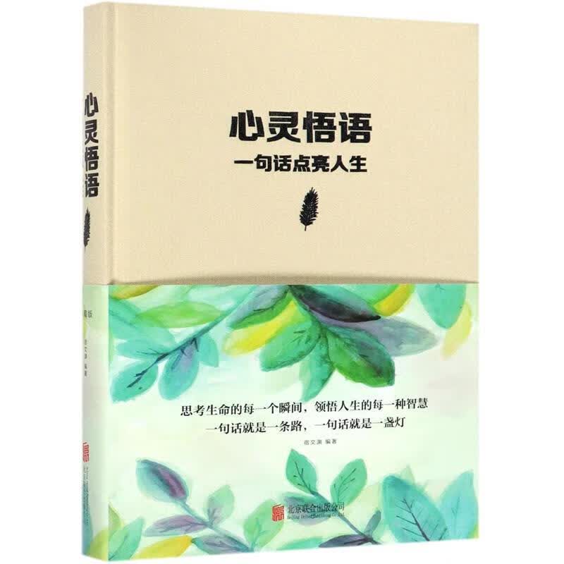 心灵悟语:一句话点亮人生
