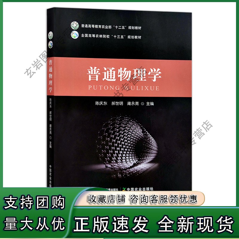 n普通物理学 陈庆东 28955 普通高等教育农业部“十二五”规划 全国高等农林院校“十三五”规划 农林 农业 理科