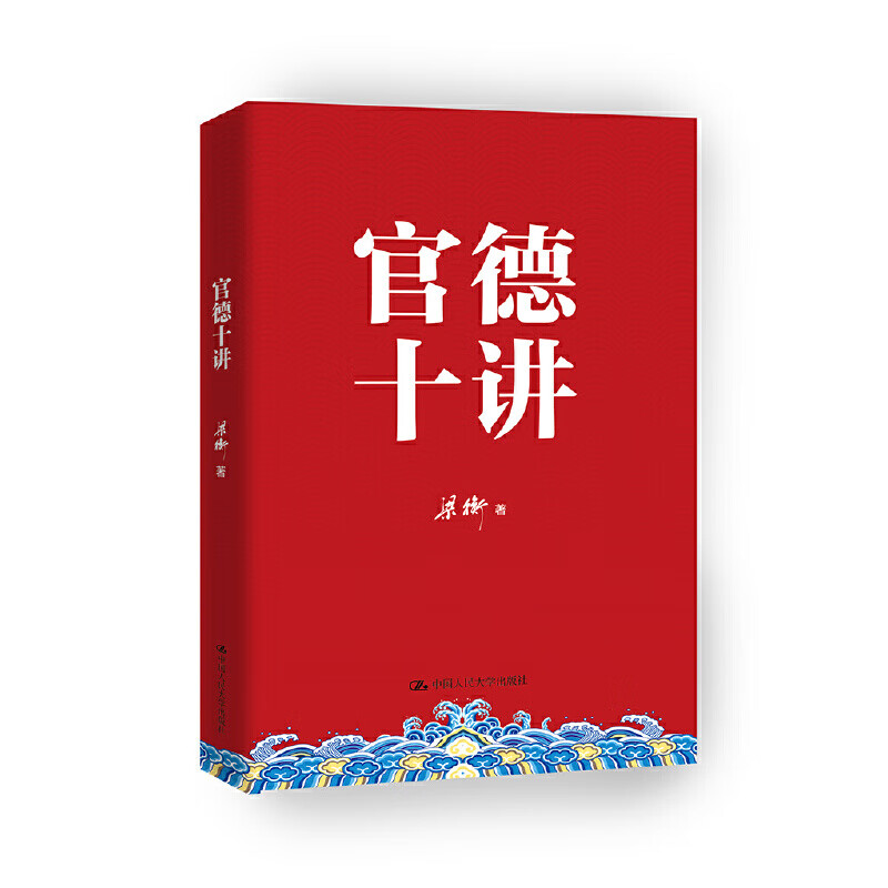 官德十讲9787300254418