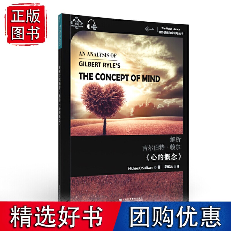 世界思想宝库钥匙丛书：解析吉尔伯特·赖尔《心的概念》