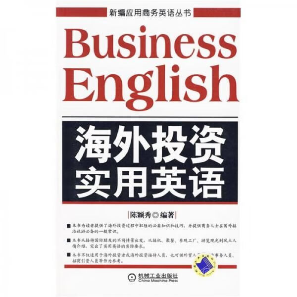 新编应用商务英语丛：海外投资实用英语9787111280040