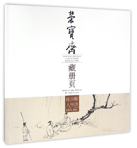 陈少梅人物册/荣宝斋藏册页