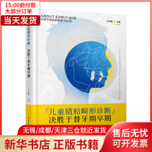 儿童错牙合畸形诊断决胜于替牙期早期 全新