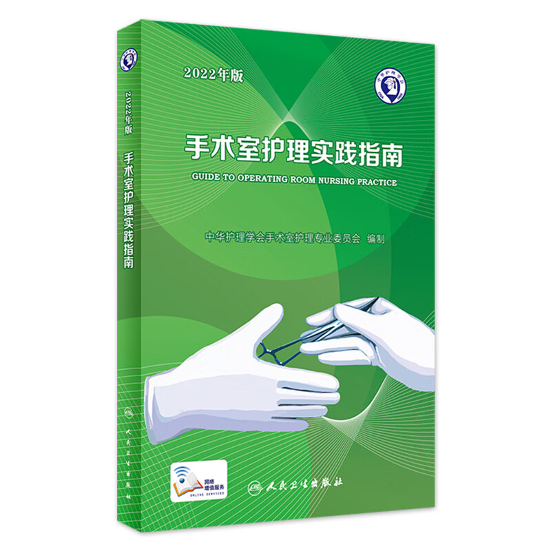 手术室护理实践指南（2022年版）