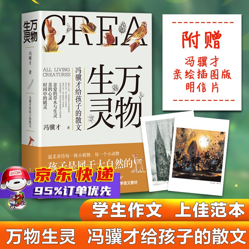 万物生灵(冯骥才给孩子的散文)(精)