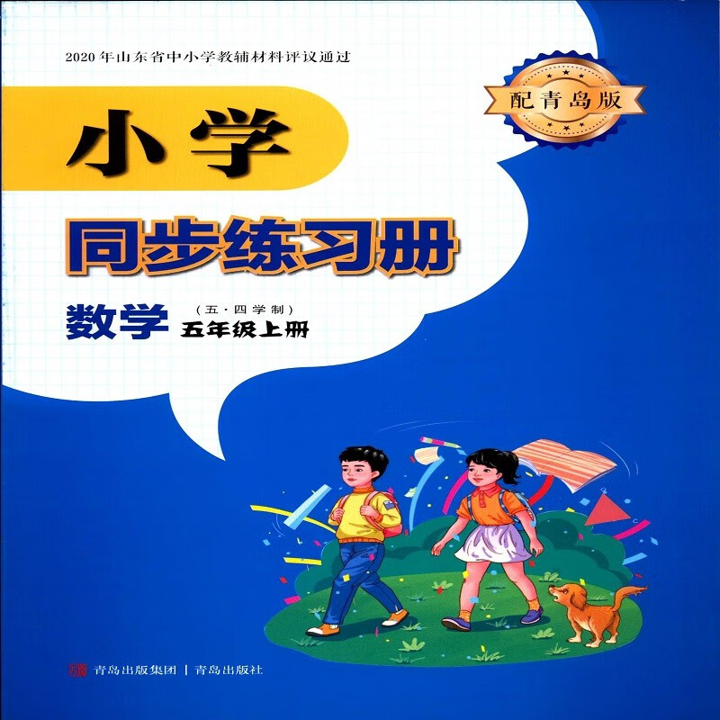 2023五四学制数学5五年级上册小学同步练习册配青岛版青岛出版社