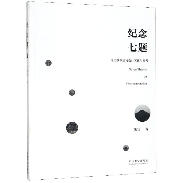 纪念七题(当代殡葬空间设计实践与思考)