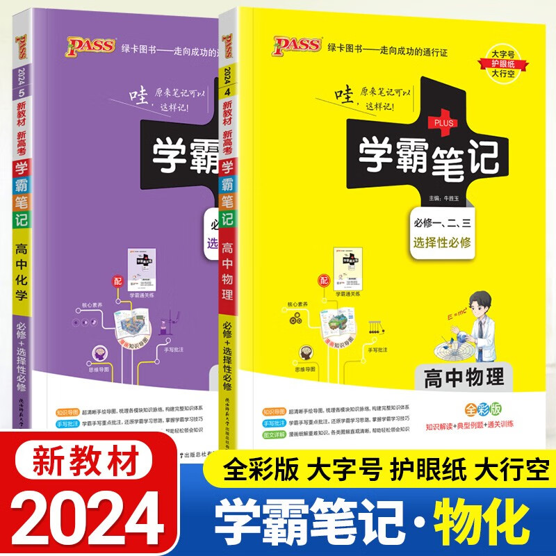 【高中新教材】2024学霸笔记高中人教版高一高二高三高考通用必修选择性必修新高考适用 【2本】物理+化学