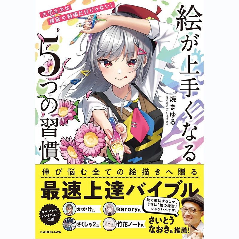 预售 日文原版 絵が上手くなる５つの習慣 绘画能力提高的5个习惯 KADOKAWA 焼まゆる 插画技巧手绘方法艺术绘画书籍
