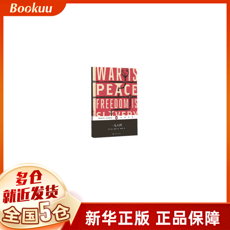 一九八四/企鹅经典