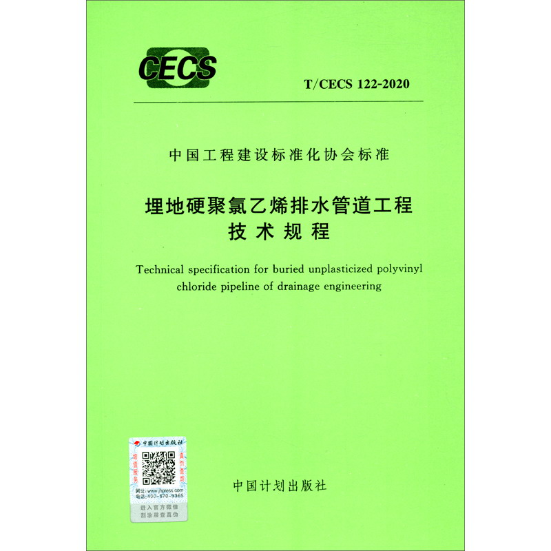 T/CECS 122-2020 埋地硬聚氯乙烯排水管道工程技术规程