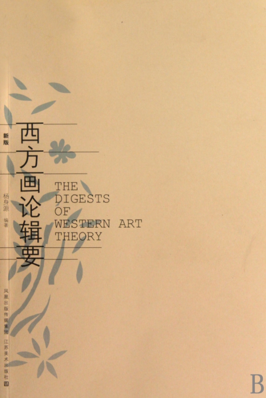 西方画论辑要(新版)