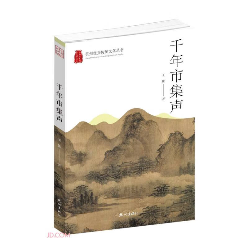 千年市集声/杭州优秀传统文化丛书