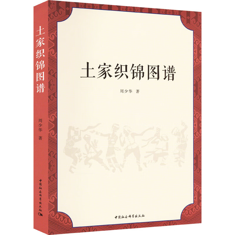 土家织锦图谱 图书