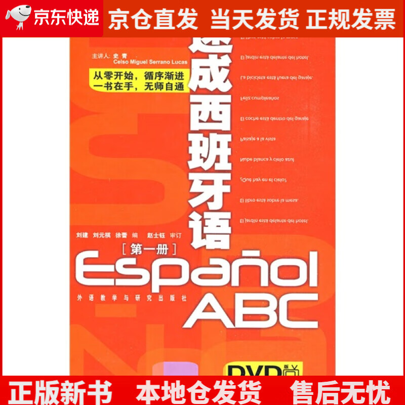 速成西班牙语（第1册）《现货速发》，