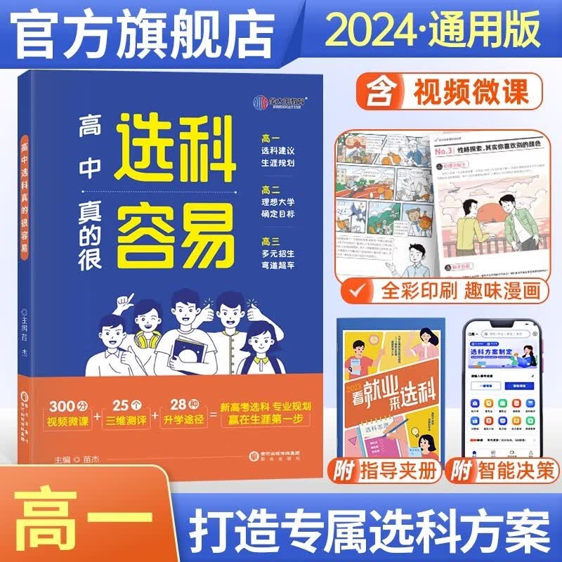 金太阳官方旗舰店 2024高中选科真的很容易 高中生涯规划 指导新高考大学选专业