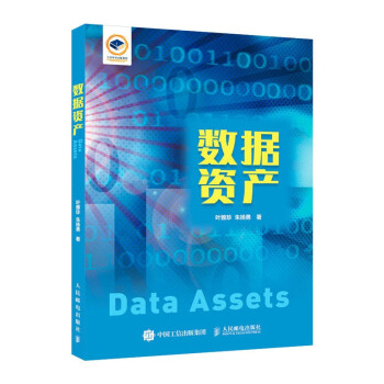 现货:数据资产 9787115571403 人民邮电出版社 叶雅珍,朱扬勇