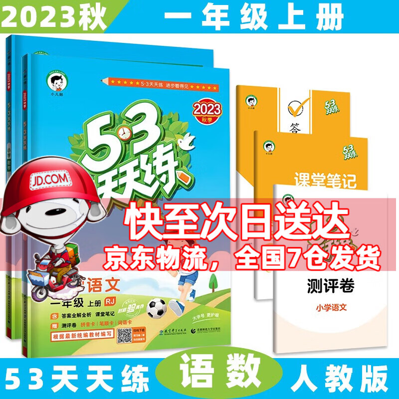 【科目版本自选】2023秋新版小学53五三天天练一年级上/上册/一上语文数学人教版北师大版苏教版自选5.3曲一线小儿郎全套同步训练练习册5+3附测评卷 2本套装【语文人教+数学人教】 1年级上册