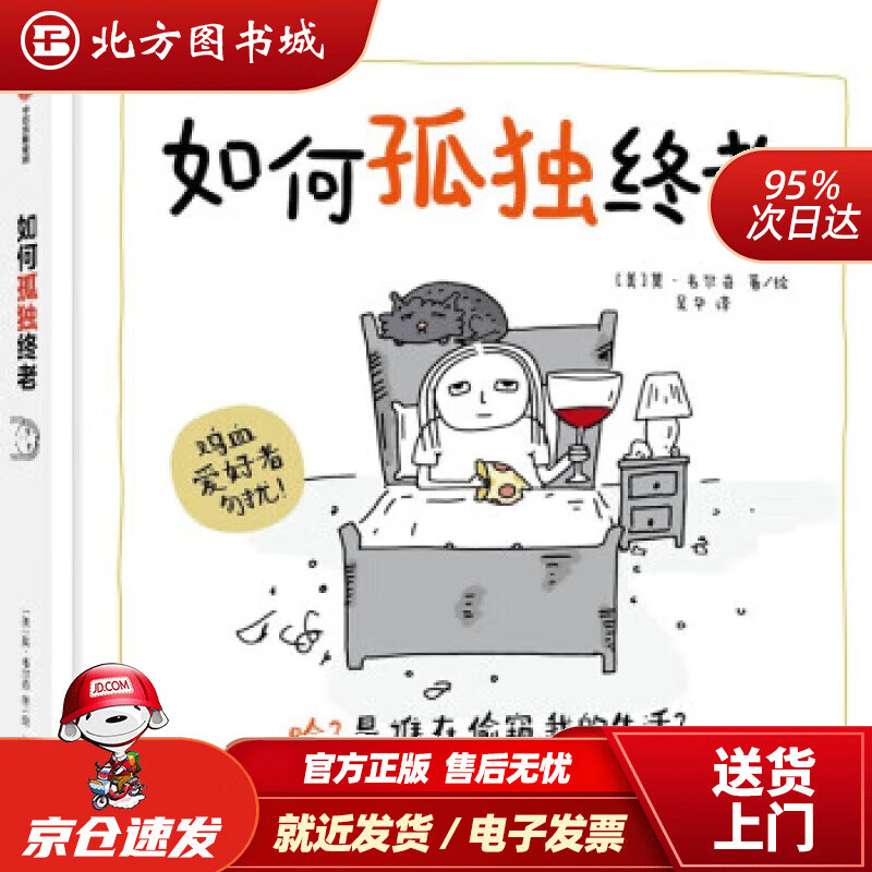 【现货】如何孤独终老 莫·韦尔奇 著 9787521735741 中信出版集团 北方图书城