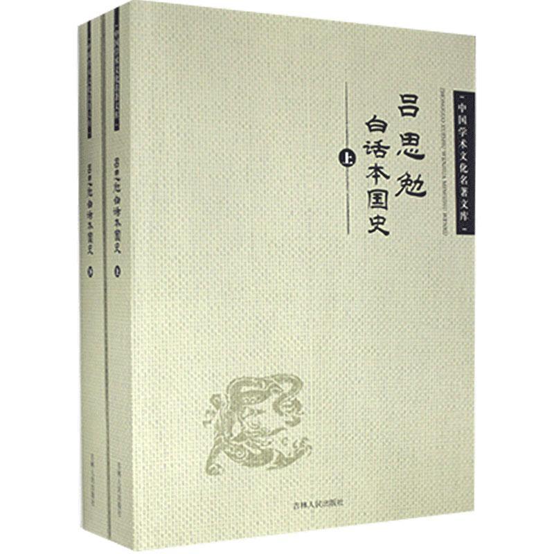 吕思勉白话本国史 吉林出版社9787206083273 历史书籍