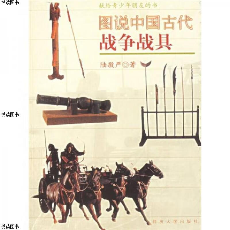 图说中国古代战争战具