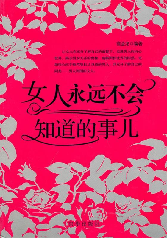 女人永远不会知道的事 商金龙著