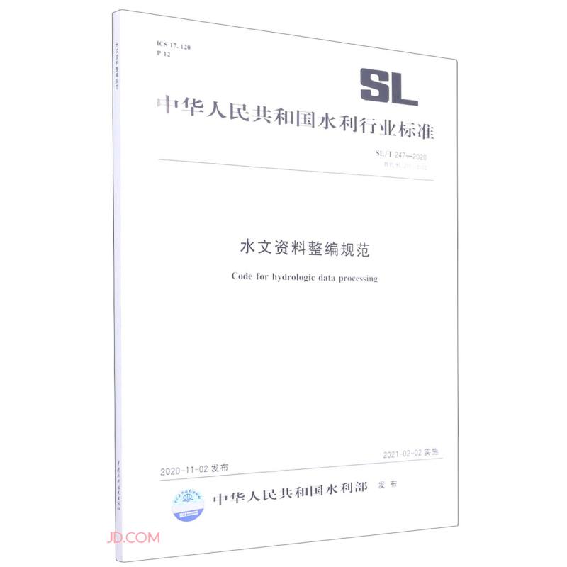 SL/T 247—2020 替代SL 247—2012 水文资料整编规范（中华人民共和国水利行业标准）