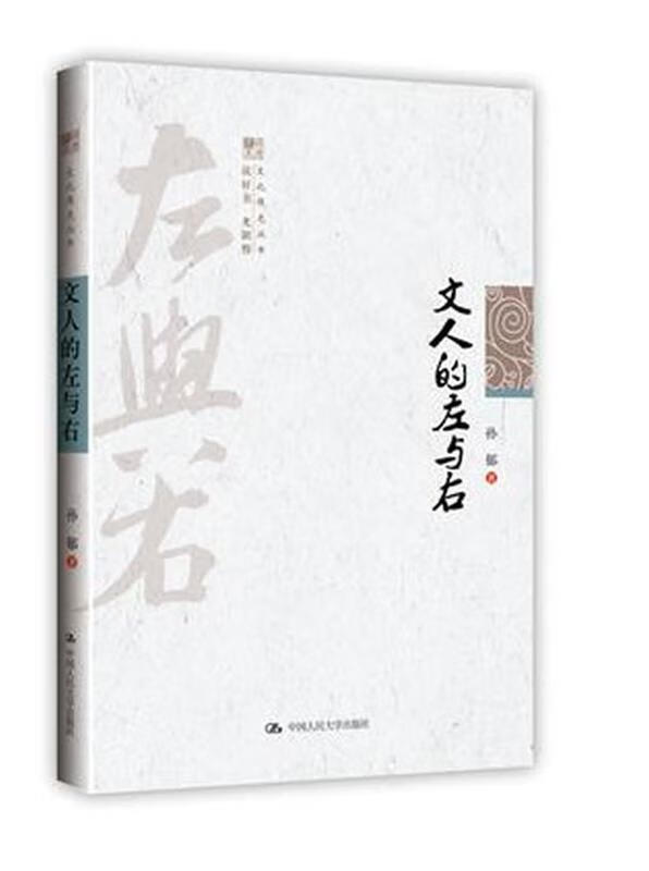 【现货】文人的左与右
