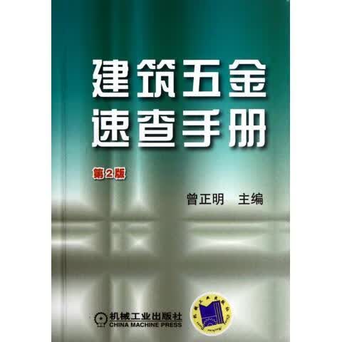 建筑五金速查手册