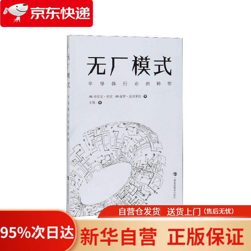 无厂模式：半导体行业的转型 丹尼尔·南尼,保罗·麦克莱伦,王烁 上海科技教育出版社