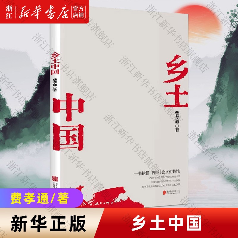 乡土中国 费孝通 乡土社会学 新华先锋