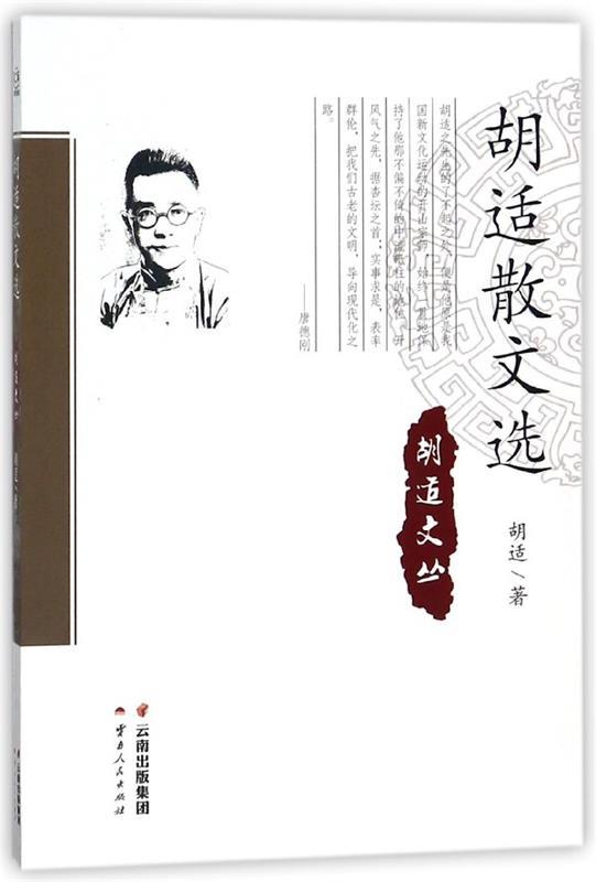 胡适散文选 胡适 著,刘海,杨涓 校