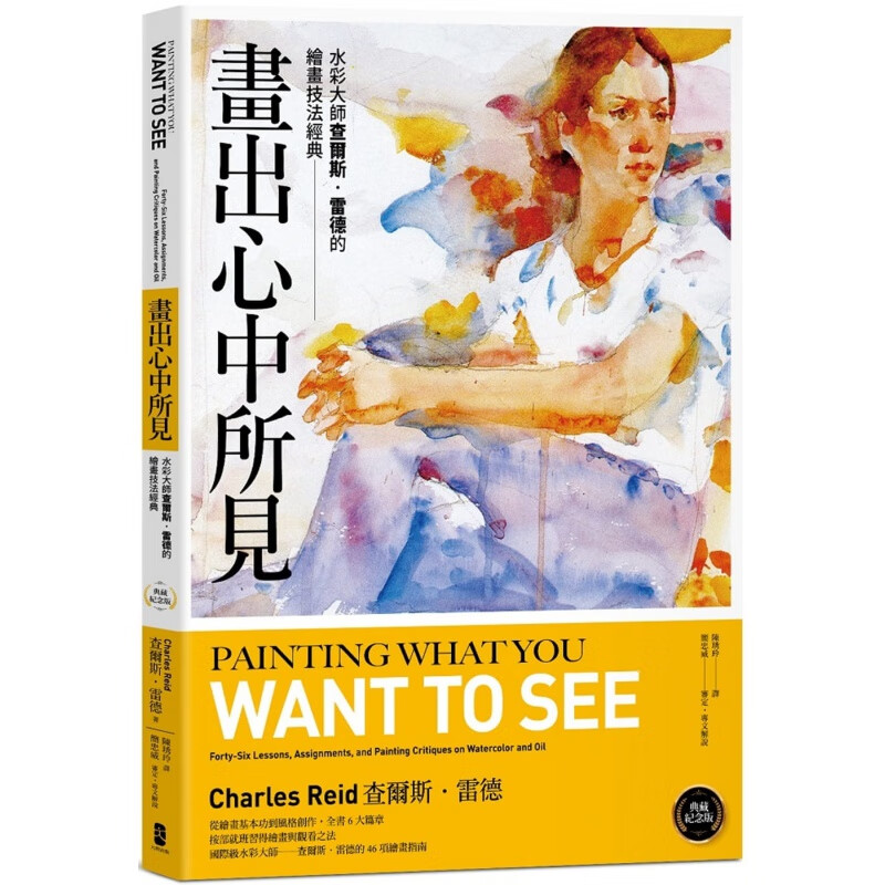 台版 画出心中所见 水彩大师查尔斯雷德的绘画技法经典 典藏纪念版 Charles Reid 艺