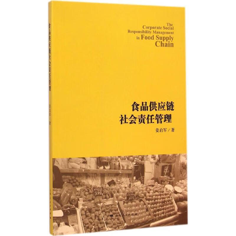 食品供应链社会责任管理
